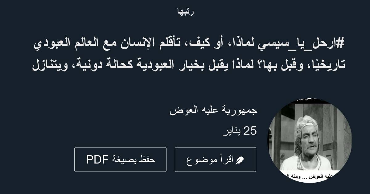 #ارحل_يا_سيسي لماذا، أو كيف، تأقلم الإنسان مع العالم العبودي تاريخيًا ...