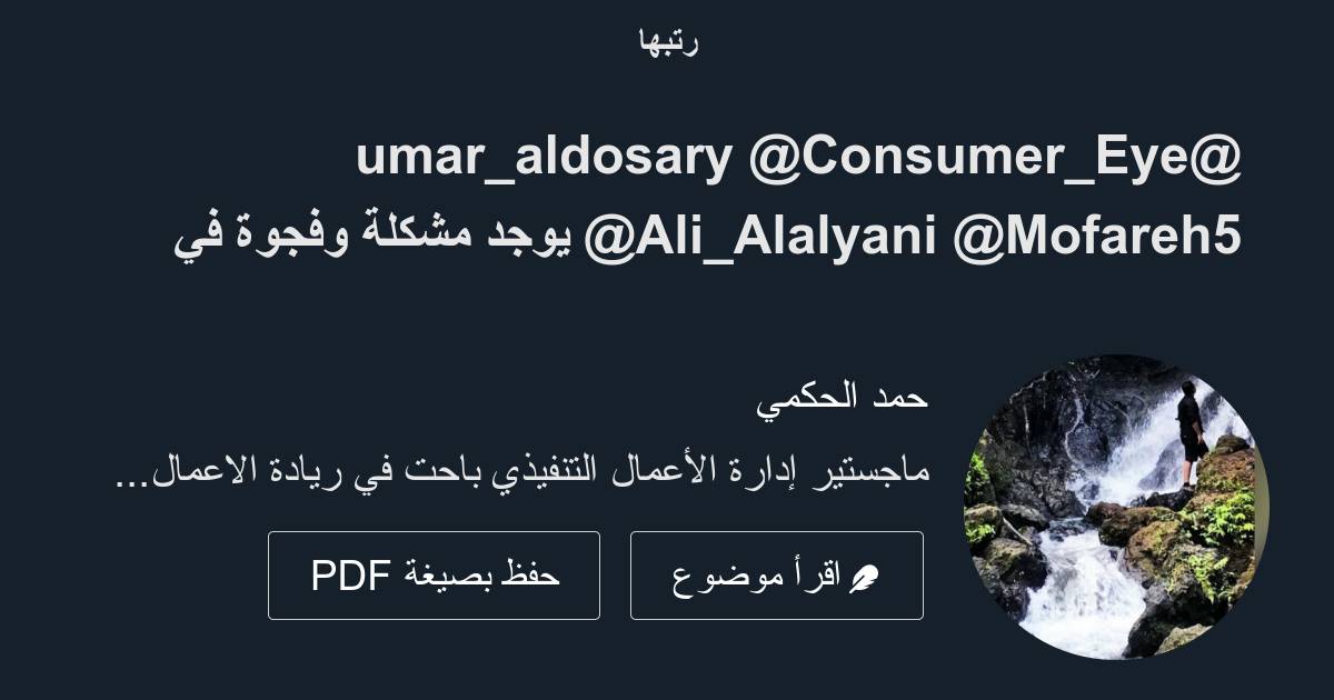 @umar_aldosary @Consumer_Eye @Ali_Alalyani @Mofareh5 يوجد مشكلة وفجوة ...