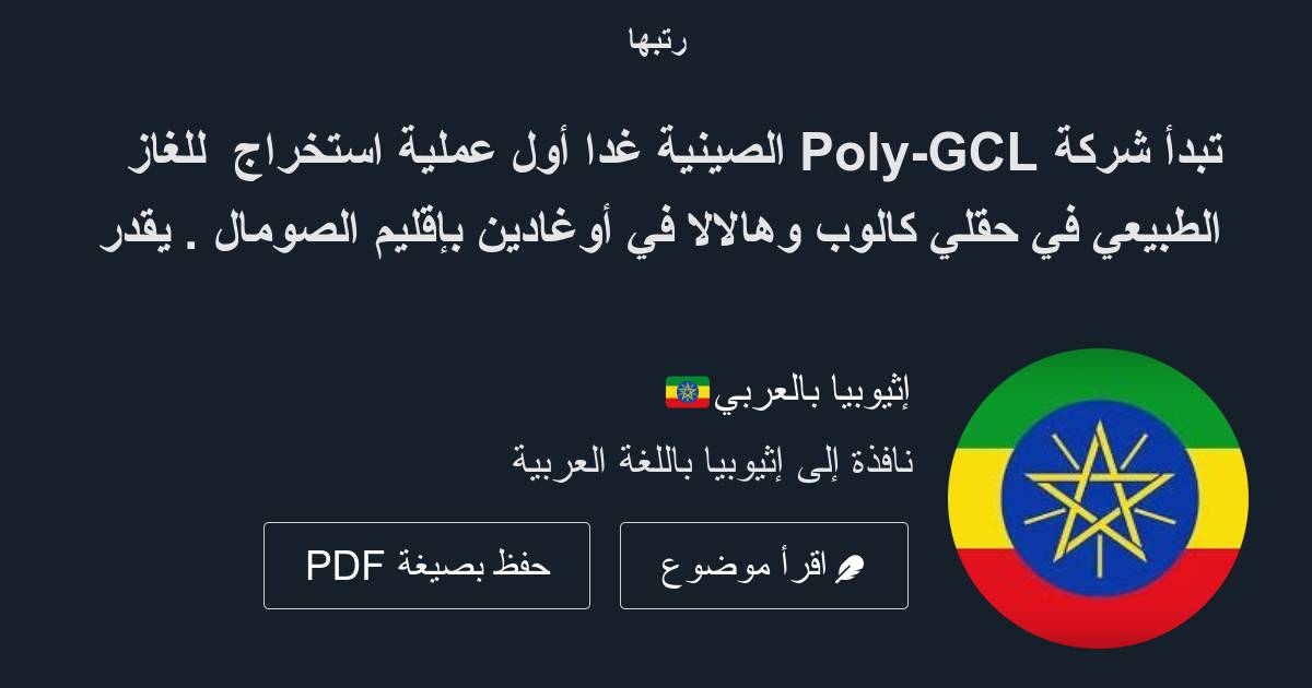 تبدأ شركة Poly-GCL الصينية غدا أول عملية استخراج للغاز الطبيعي في حقلي ...