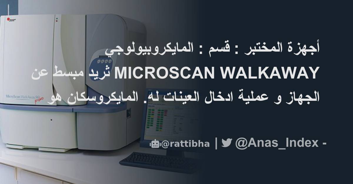 أجهزة المختبر : قسم : المايكروبيولوجي MICROSCAN WALKAWAY ثريد مبسط عن ...