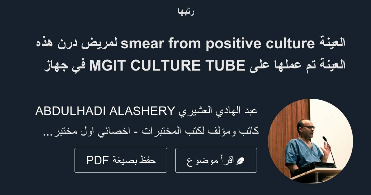 العينة smear from positive culture لمريض درن هذه العينة تم عملها على ...