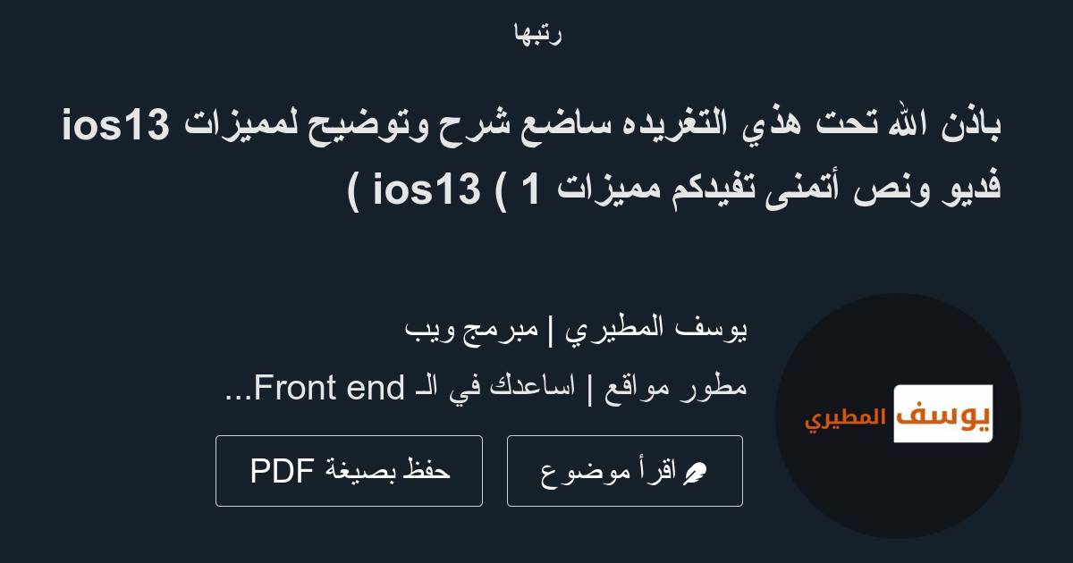 باذن الله تحت هذي التغريده ساضع شرح وتوضيح لمميزات ios13 فديو ونص أتمنى تفيدكم - المسلسل من يوسف ...