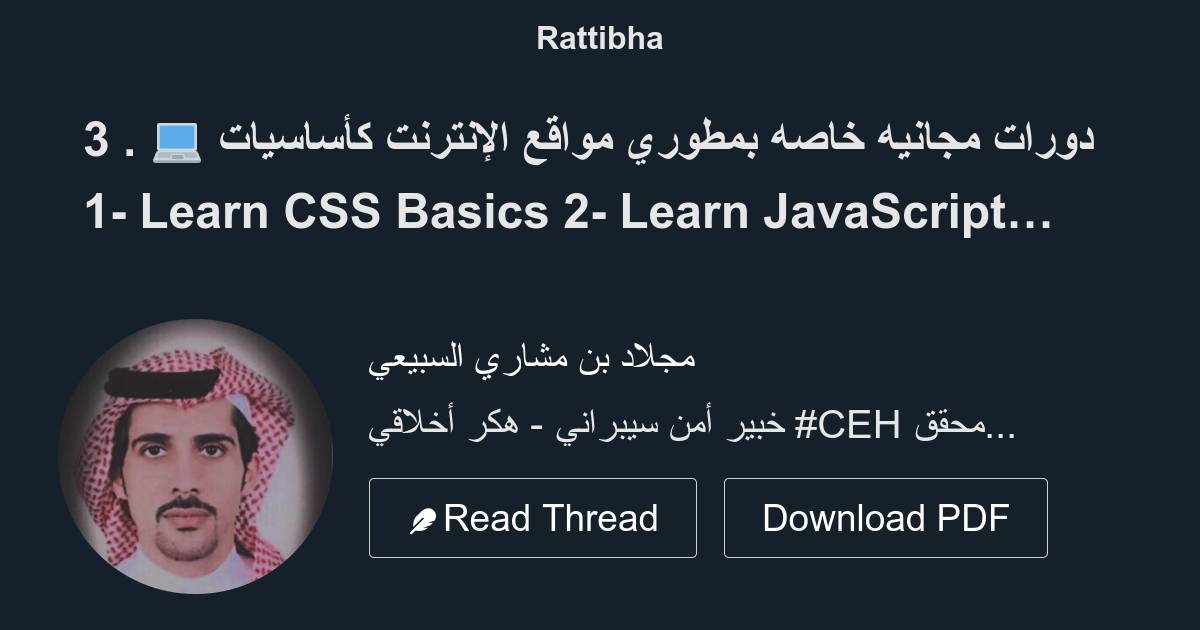 3 دورات مجانيه خاصه بمطوري مواقع الإنترنت كأساسيات 💻 . 1- Learn CSS Basics 2- Learn JavaScript ...