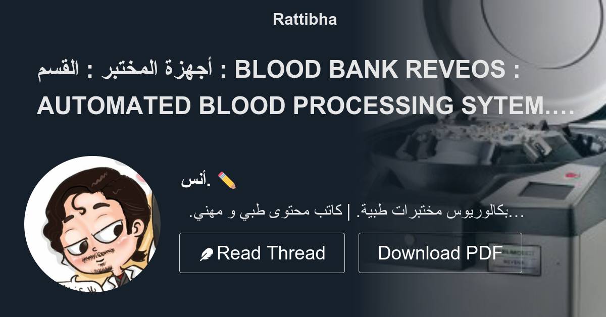 أجهزة المختبر : القسم : BLOOD BANK REVEOS : AUTOMATED BLOOD PROCESSING ...