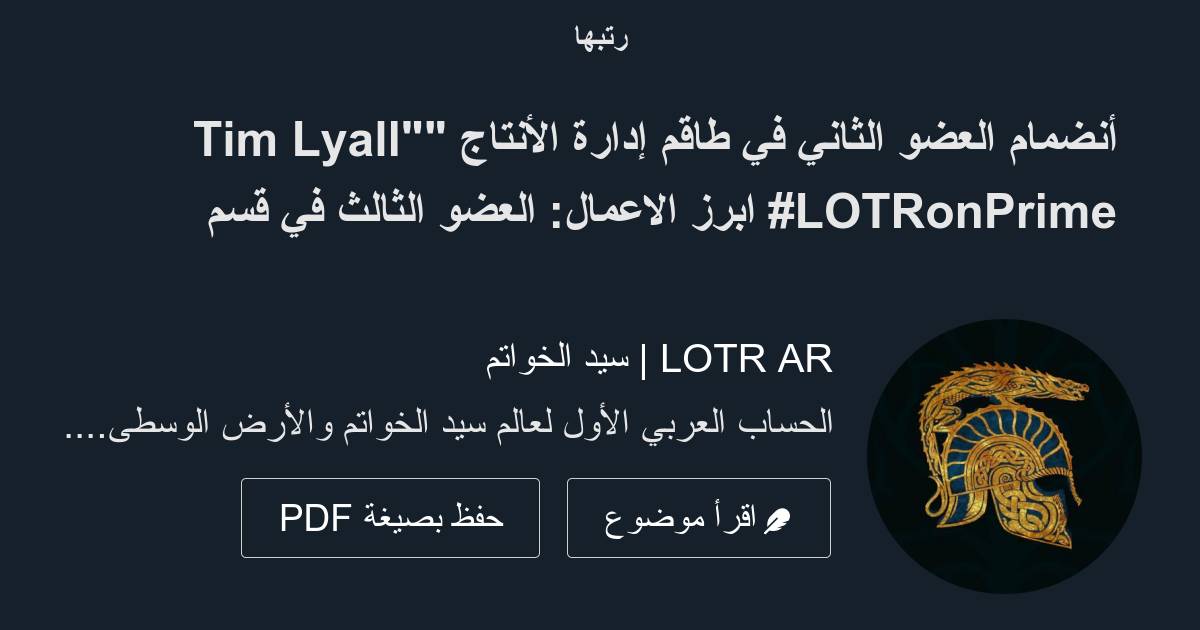 أنضمام العضو الثاني في طاقم إدارة الأنتاج "Tim Lyall" #LOTRonPrime ابرز ...