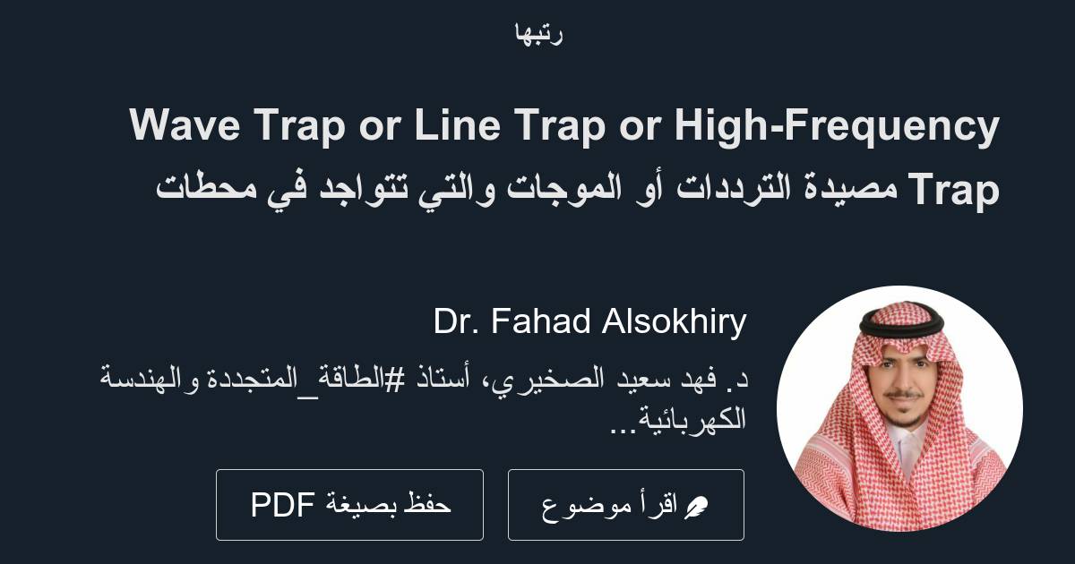 Wave Trap or Line Trap or High-Frequency Trap مصيدة الترددات أو الموجات والتي تتواجد في محطات # ...