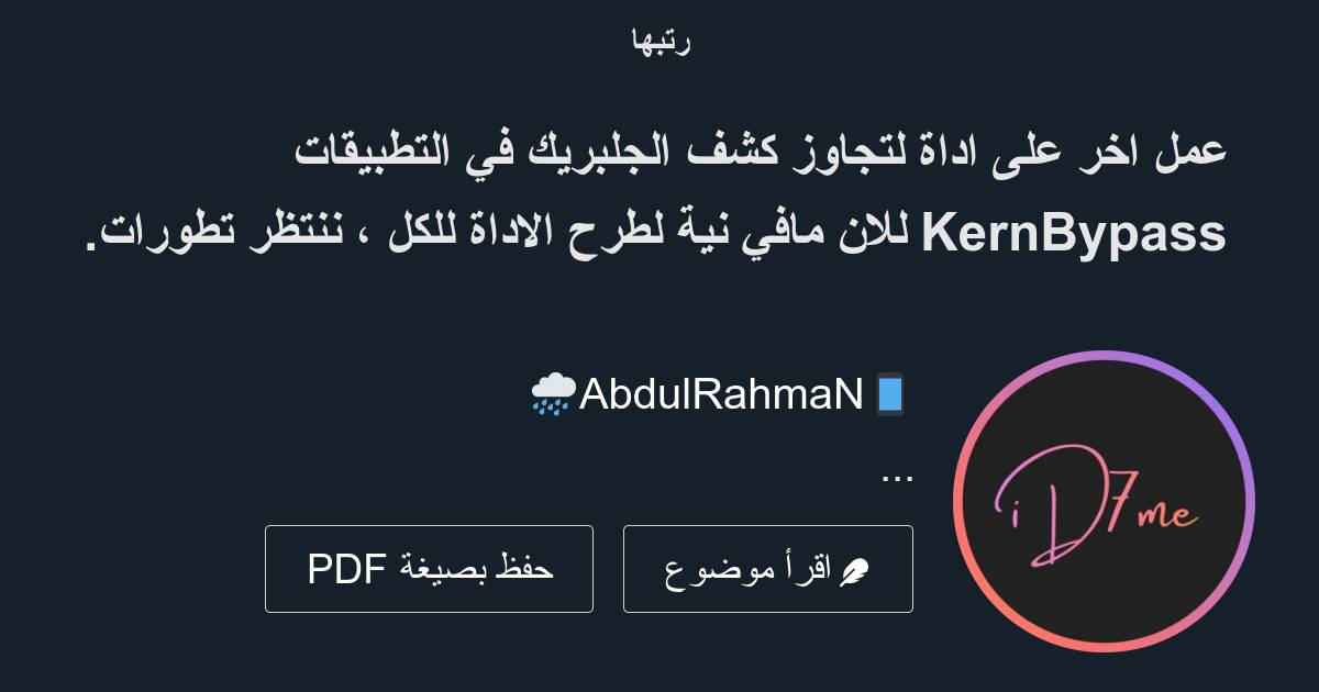 عمل اخر على اداة لتجاوز كشف الجلبريك في التطبيقات KernBypass للان مافي نية لطرح الاداة للكل ...