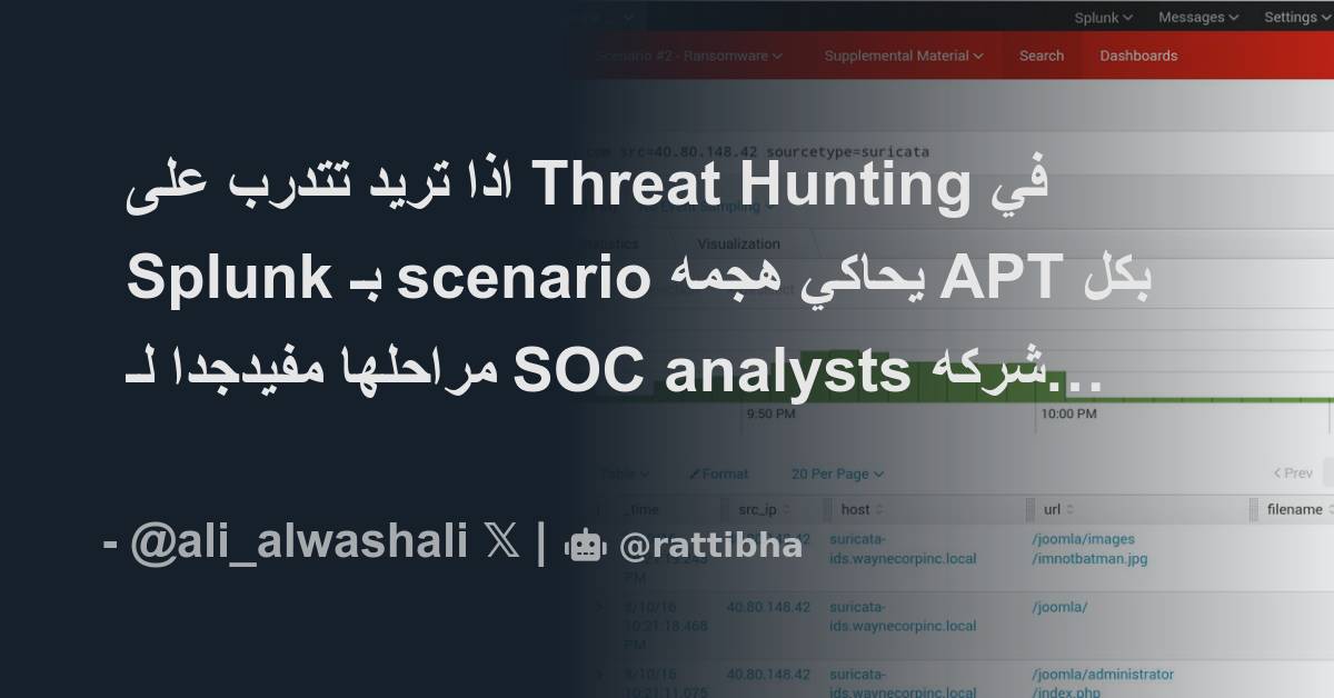 اذا تريد تتدرب على Threat Hunting في Splunk بـ scenario يحاكي هجمه APT بكل مراحلها مفيدجدا لـ ...