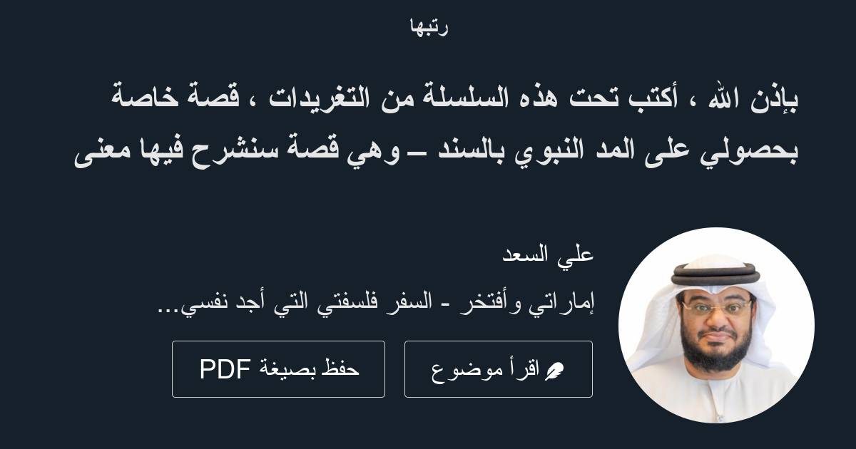 بإذن الله ، أكتب تحت هذه السلسلة من التغريدات ، قصة خاصة بحصولي على المد النبوي بالسند وهي قصة