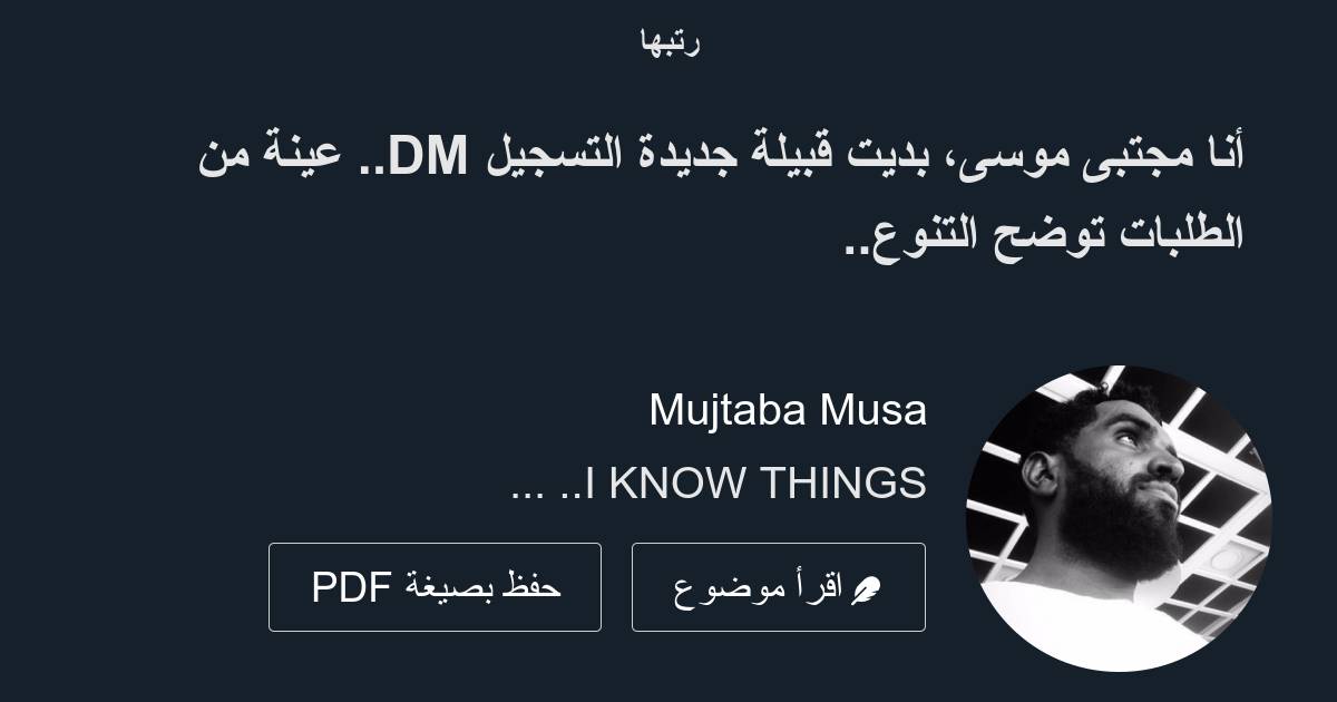 أنا مجتبى موسى، بديت قبيلة جديدة التسجيل DM.. - Thread from Mujtaba Musa @MujtabaaMusaa - Rattibha