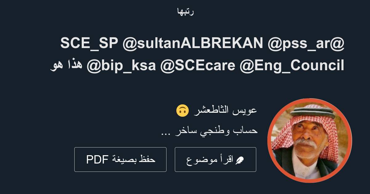 @SCE_SP @sultanALBREKAN @pss_ar @bip_ksa @SCEcare @Eng_Council هذا هو ...