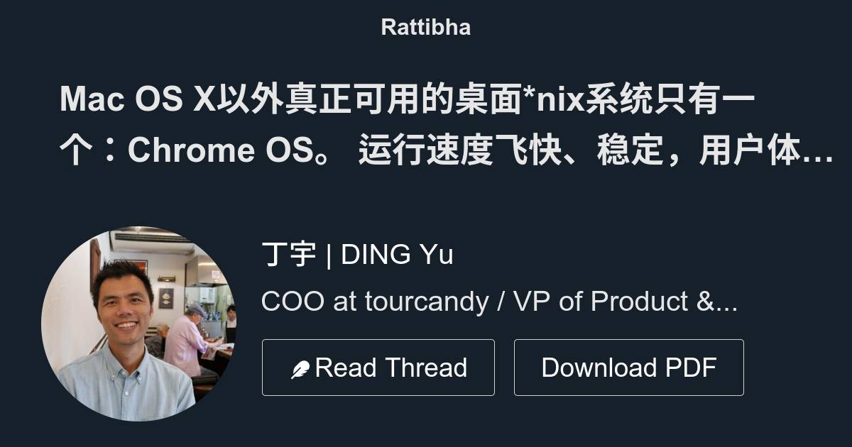 Mac OS X以外真正可用的桌面*nix系统只有一个：Chrome OS。 运行速度飞快、稳定，用户体验也不错。肯定达不到Mac OS的水平 ...
