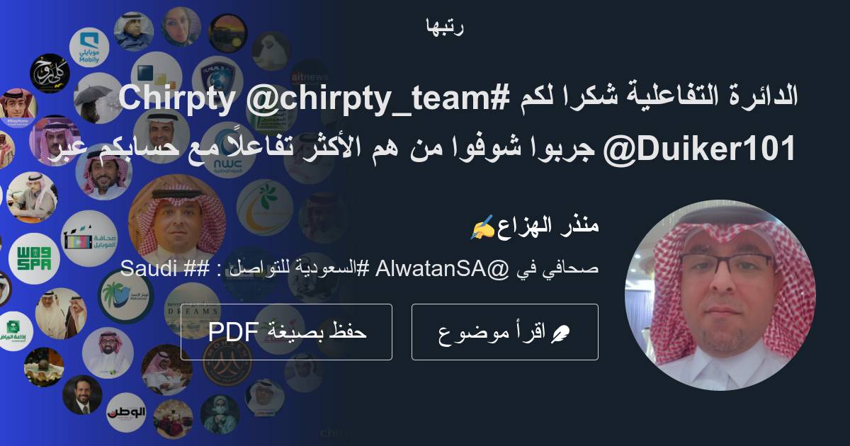 الدائرة التفاعلية شكرا لكم #Chirpty @chirpty_team @Duiker101 جربوا ...