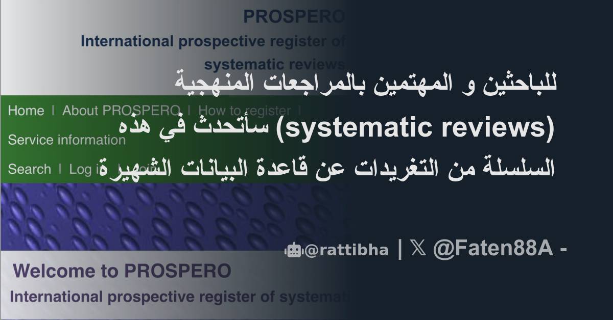 للباحثين و المهتمين بالمراجعات المنهجية (systematic reviews) سأتحدث في هذه السلسلة من التغريدات ...