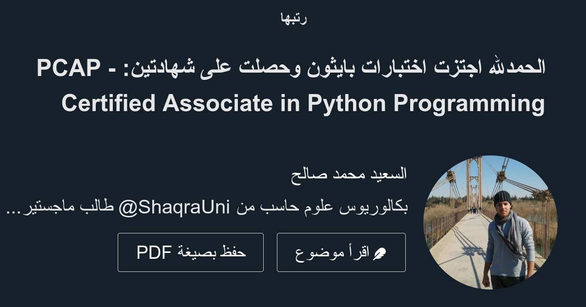 الحمدلله اجتزت اختبارات بايثون وحصلت على شهادتين: PCAP - Certified Associate in Python ...