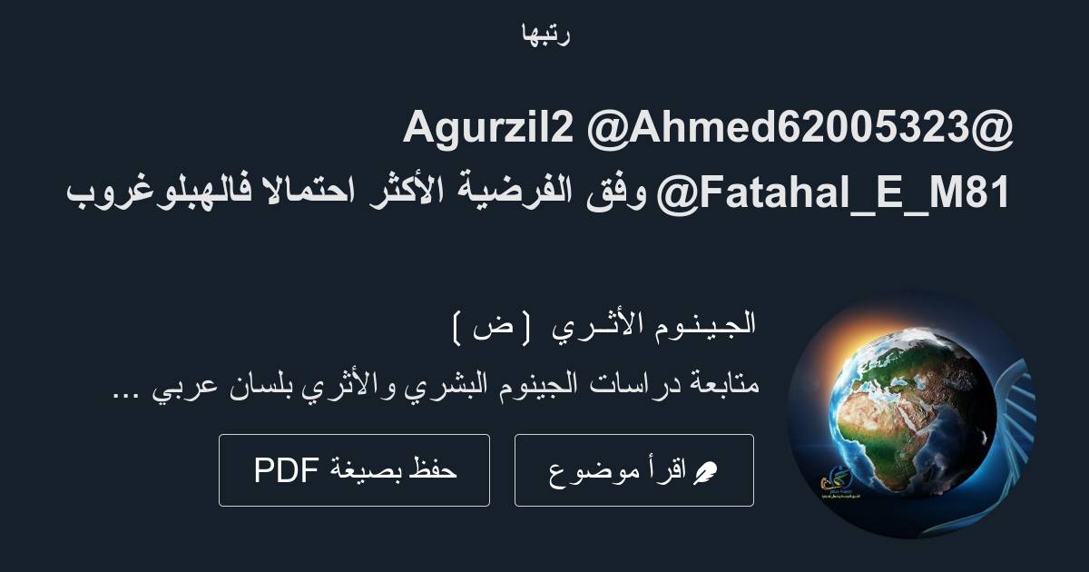 @Agurzil2 @Ahmed62005323 @Fatahal_E_M81 وفق الفرضية الأكثر احتمالا فالهبلوغروب E نشأ بشرق ...