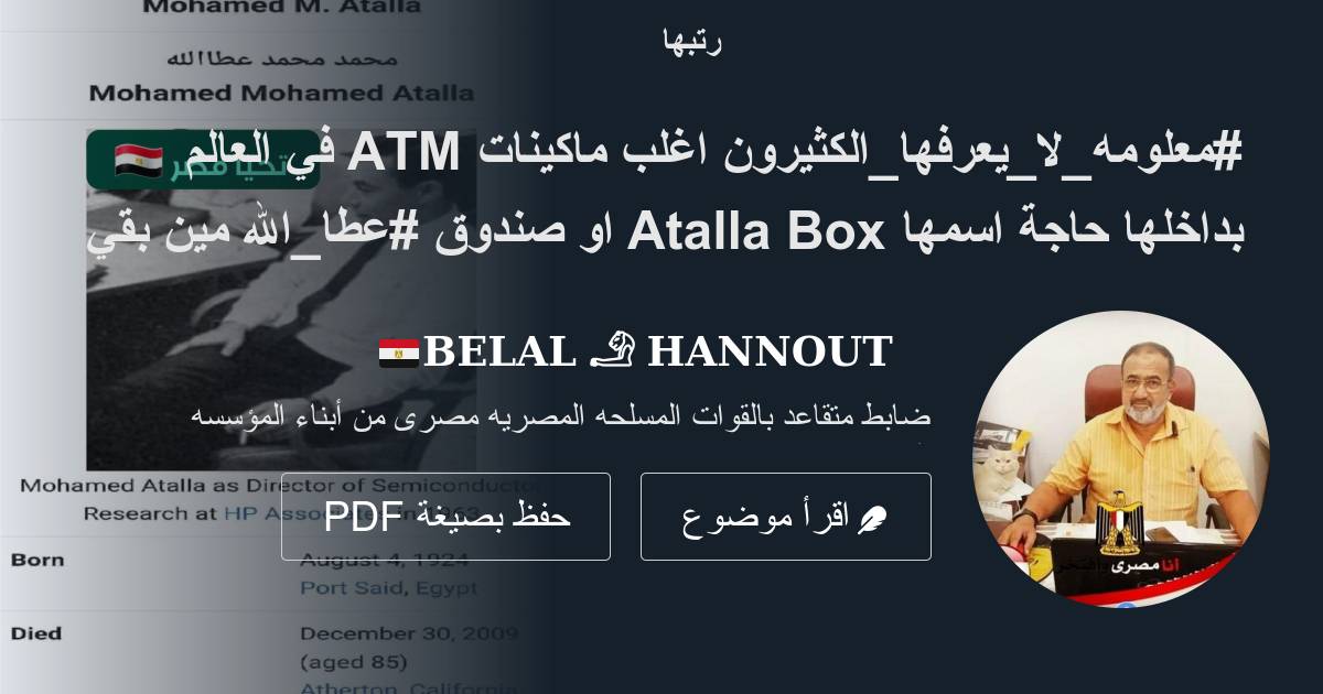 #معلومه_لا_يعرفها_الكثيرون اغلب ماكينات ATM في العالم بداخلها حاجة ...