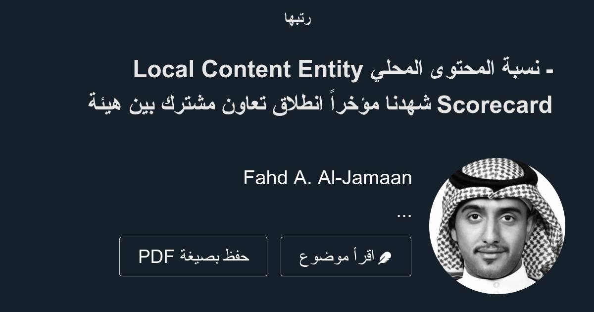 - نسبة المحتوى المحلي Local Content Entity Scorecard شهدنا مؤخراً ...