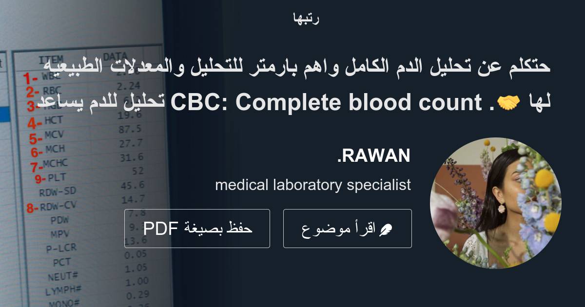 حتكلم عن تحليل الدم الكامل واهم بارمتر للتحليل والمعدلات الطبيعيه لها 🤝 ...