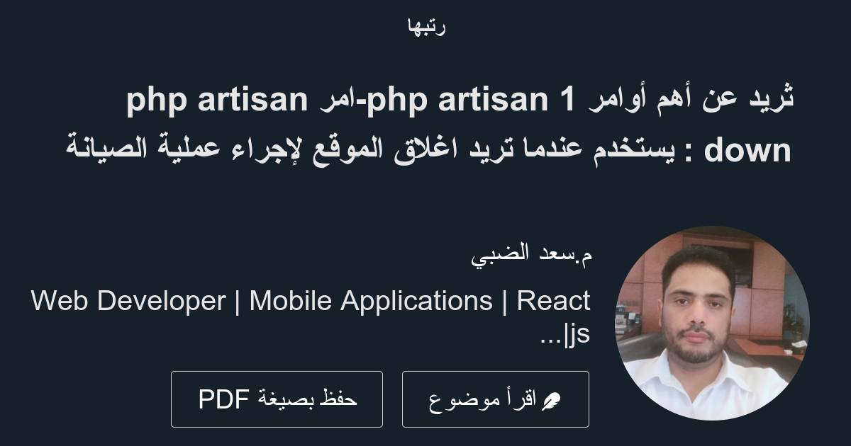ثريد عن أهم أوامر php artisan 1-امر php artisan down : يستخدم عندما تريد اغلاق الموقع لإجراء ...