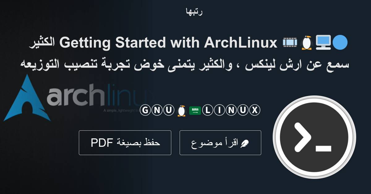 🔵🖥️🐧🎞️ Getting Started with ArchLinux الكثير سمع عن ارش لينكس ، والكثير يتمنى خوض تجربة تنصيب ...