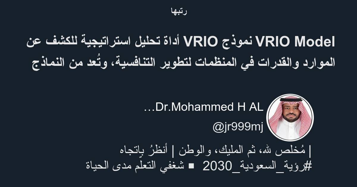 VRIO Model نموذج VRIO أداة تحليل استراتيجية للكشف عن الموارد والقدرات ...