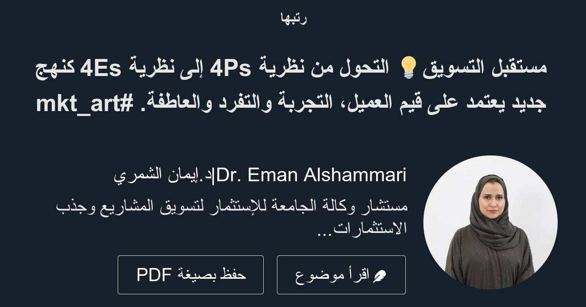 مستقبل التسويق💡 التحول من نظرية 4Ps إلى نظرية 4Es كنهج جديد يعتمد على قيم العميل، التجربة ...