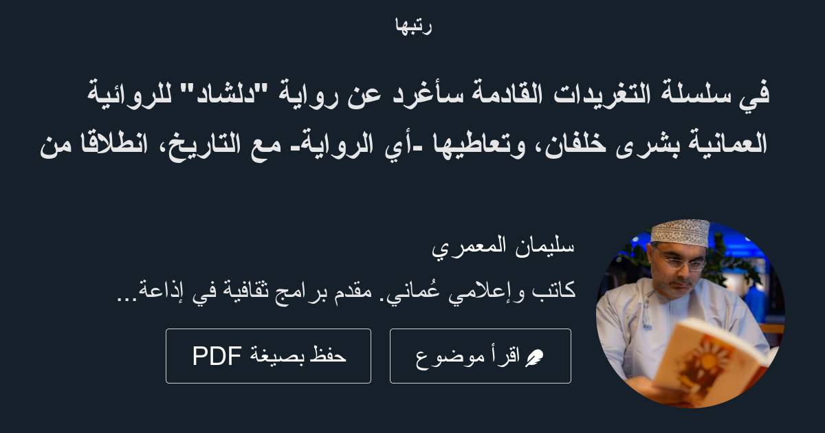في سلسلة التغريدات القادمة سأغرد عن رواية دلشاد للروائية العمانية بشرى خلفان، وتعاطيها أي