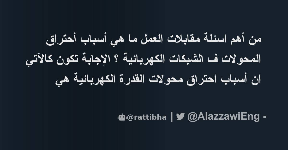 من أهم اسئلة مقابلات العمل ما هي أسباب أحتراق المحولات ف الشبكات ...