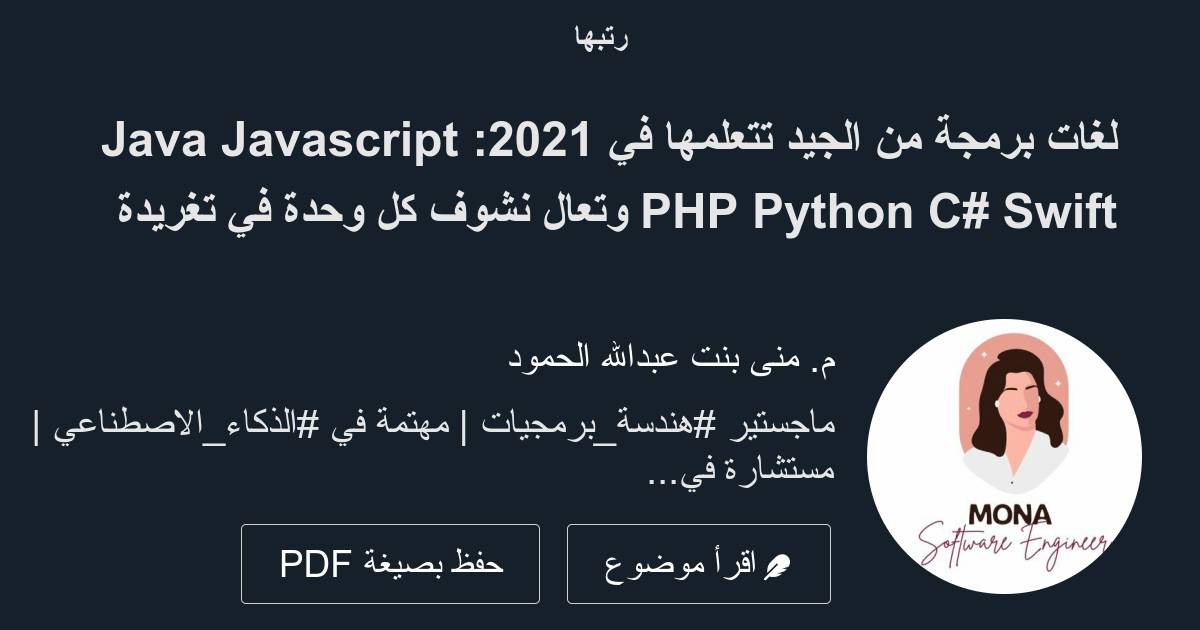 لغات برمجة من الجيد تتعلمها في 2021: Java Javascript PHP Python C# Swift وتعال نشوف كل وحدة في ...