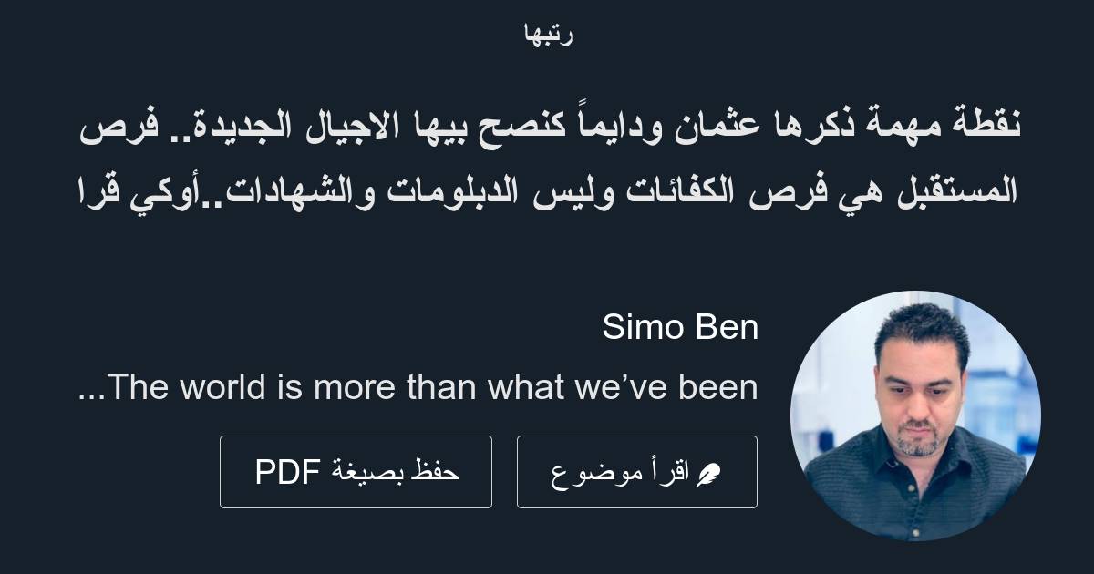 نقطة مهمة ذكرها عثمان ودايماً كنصح بيها الاجيال الجديدة.. فرص المستقبل ...