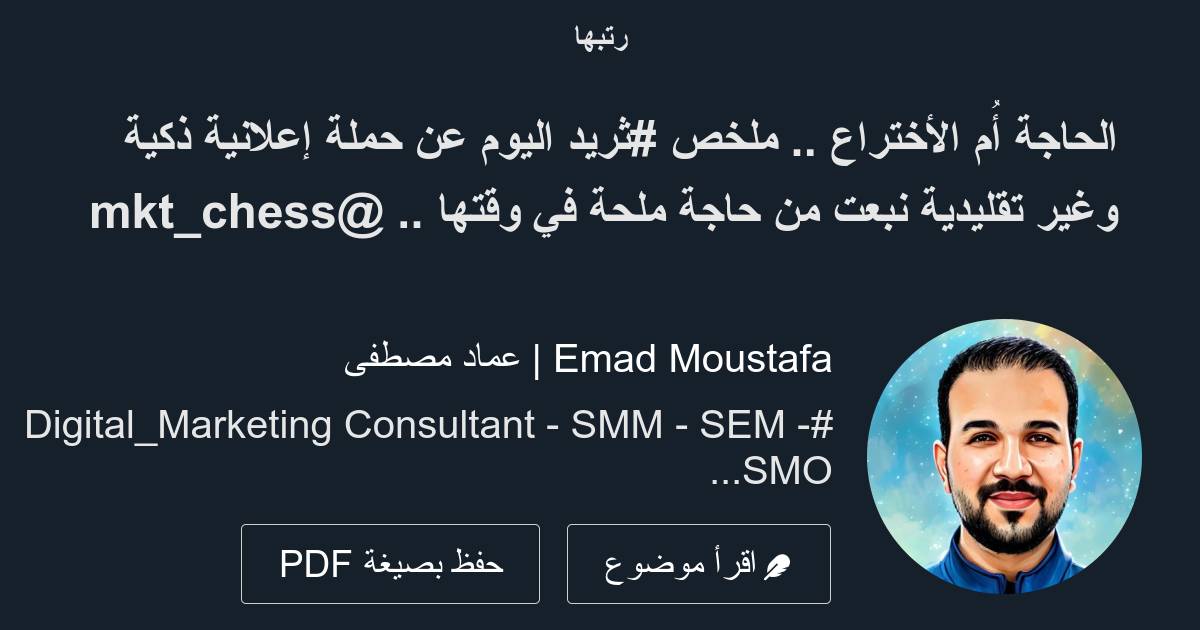 الحاجة أُم الأختراع .. ملخص #ثريد اليوم عن حملة إعلانية ذكية وغير تقليدية نبعت من حاجة ملحة في ...