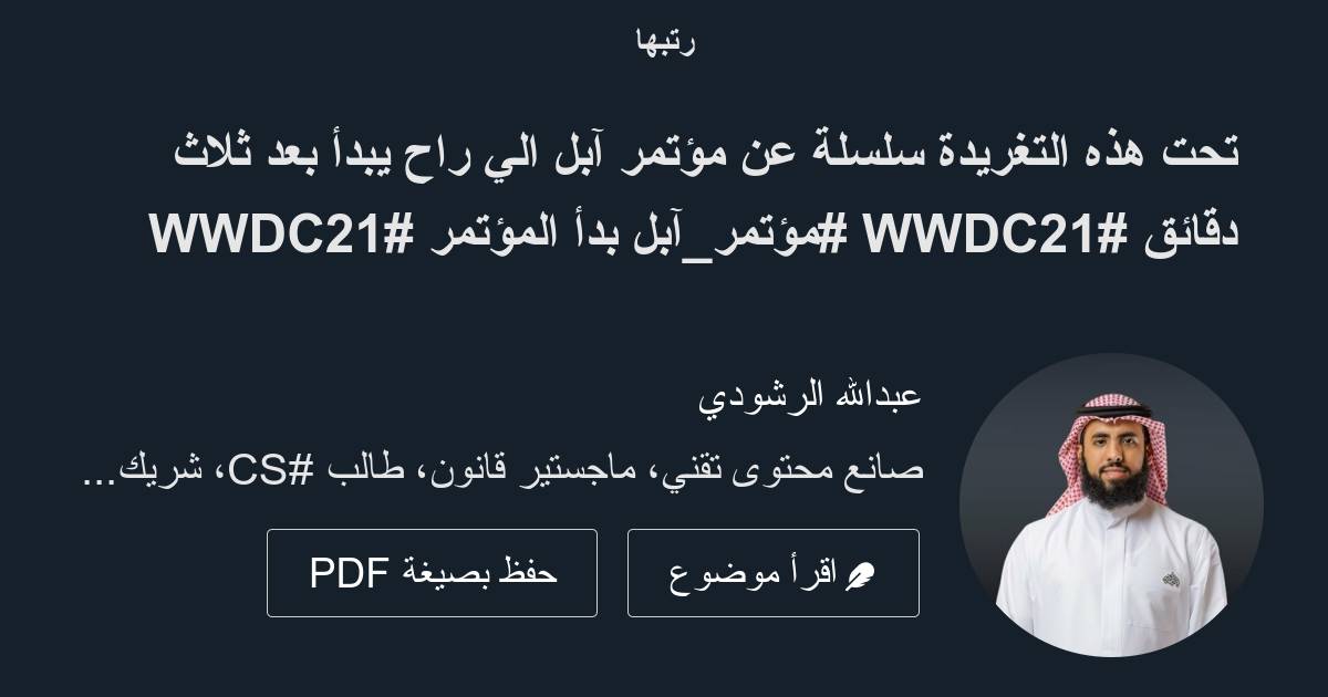 تحت هذه التغريدة سلسلة عن مؤتمر آبل الي راح يبدأ بعد ثلاث دقائق #WWDC21 #مؤتمر_آبل - المسلسل من ...