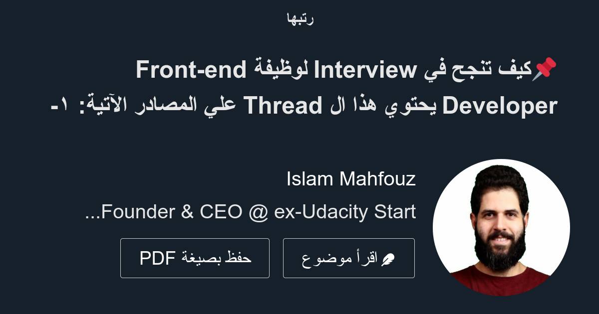 📌كيف تنجح في Interview لوظيفة Front-end Developer يحتوي هذا ال Thread علي المصادر الآتية: ١ ...