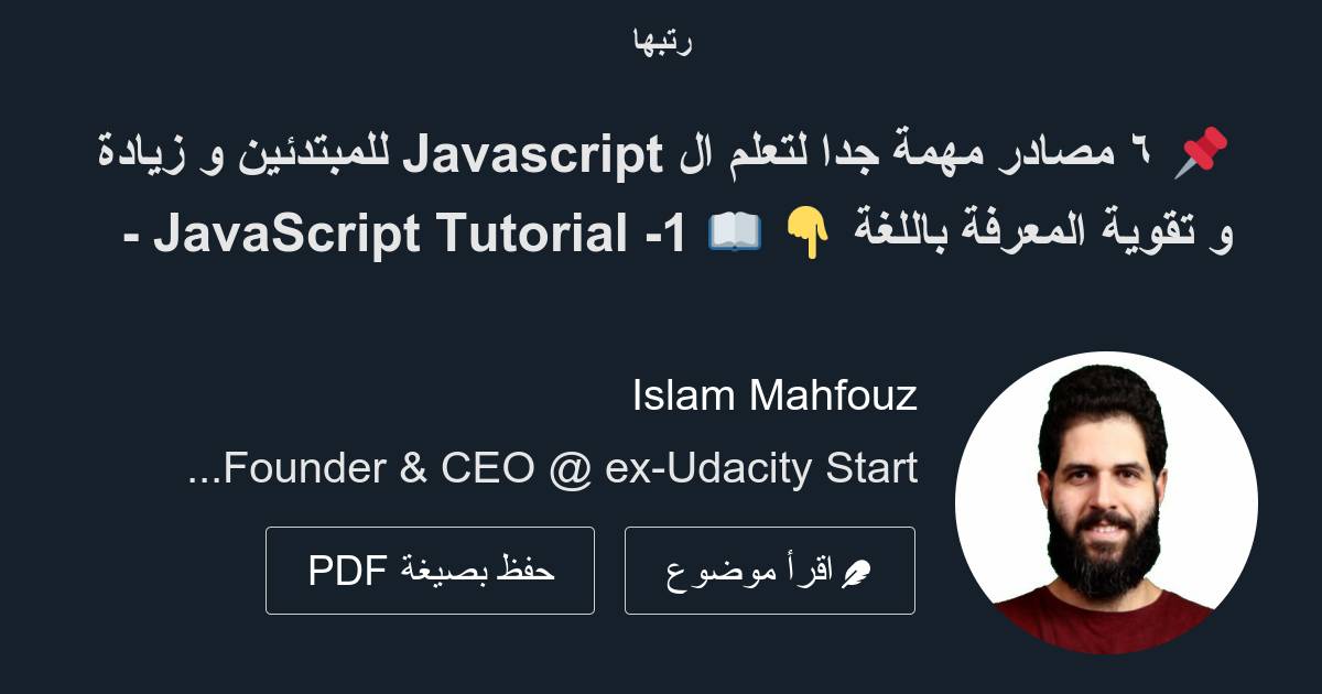 📌 ٦ مصادر مهمة جدا لتعلم ال Javascript للمبتدئين و زيادة و تقوية المعرفة باللغة 👇 📖 - المسلسل من ...