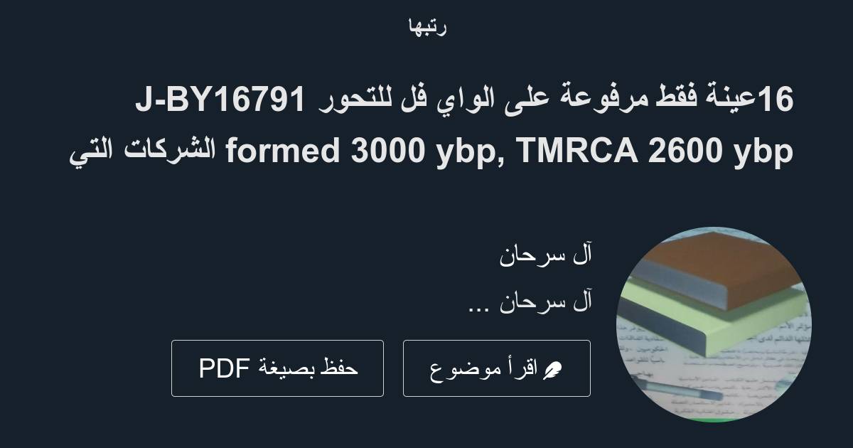 16عينة فقط مرفوعة على الواي فل للتحور J-BY16791 formed 3000 ybp, TMRCA 2600 ybp الشركات التي ...