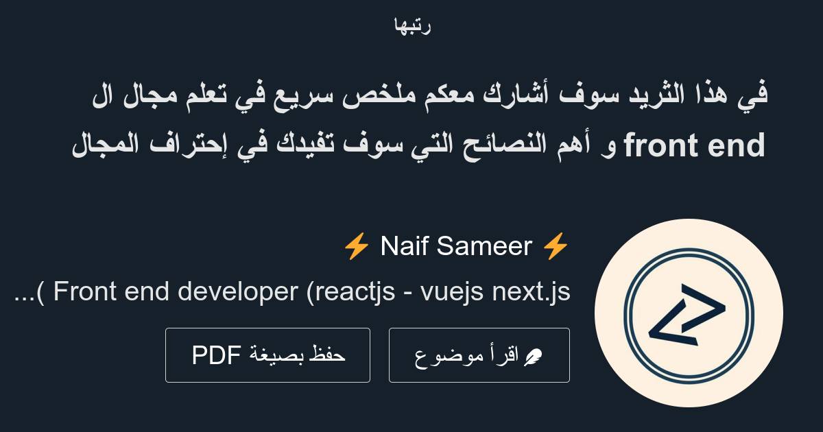 في هذا الثريد سوف أشارك معكم ملخص سريع في تعلم مجال ال front end و أهم النصائح التي سوف تفيدك في ...