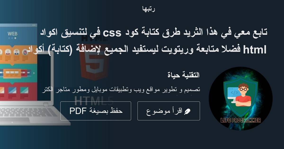 تابع معي في هذا الثريد طرق كتابة كود css في لتنسيق اكواد html فضلا متابعة وريتويت ليستفيد الجميع ...