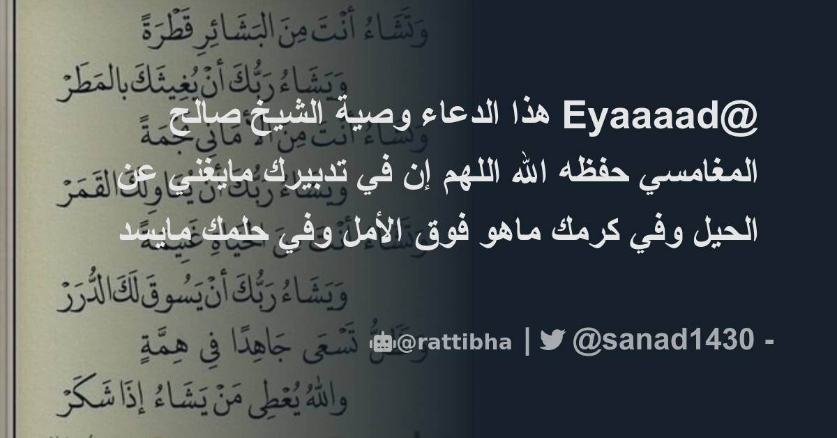 Eyaaaad هذا الدعاء وصية الشيخ صالح المغامسي حفظه الله اللهم إن في