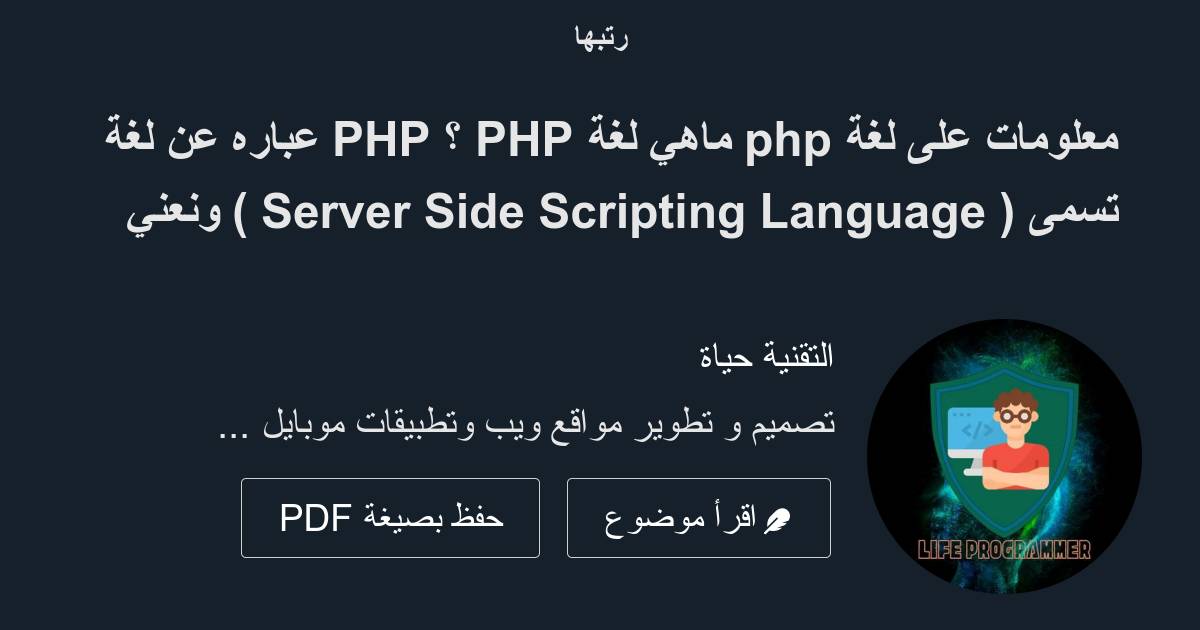 معلومات على لغة php ماهي لغة PHP ؟ PHP عباره عن لغة تسمى ( Server Side Scripting Language ...