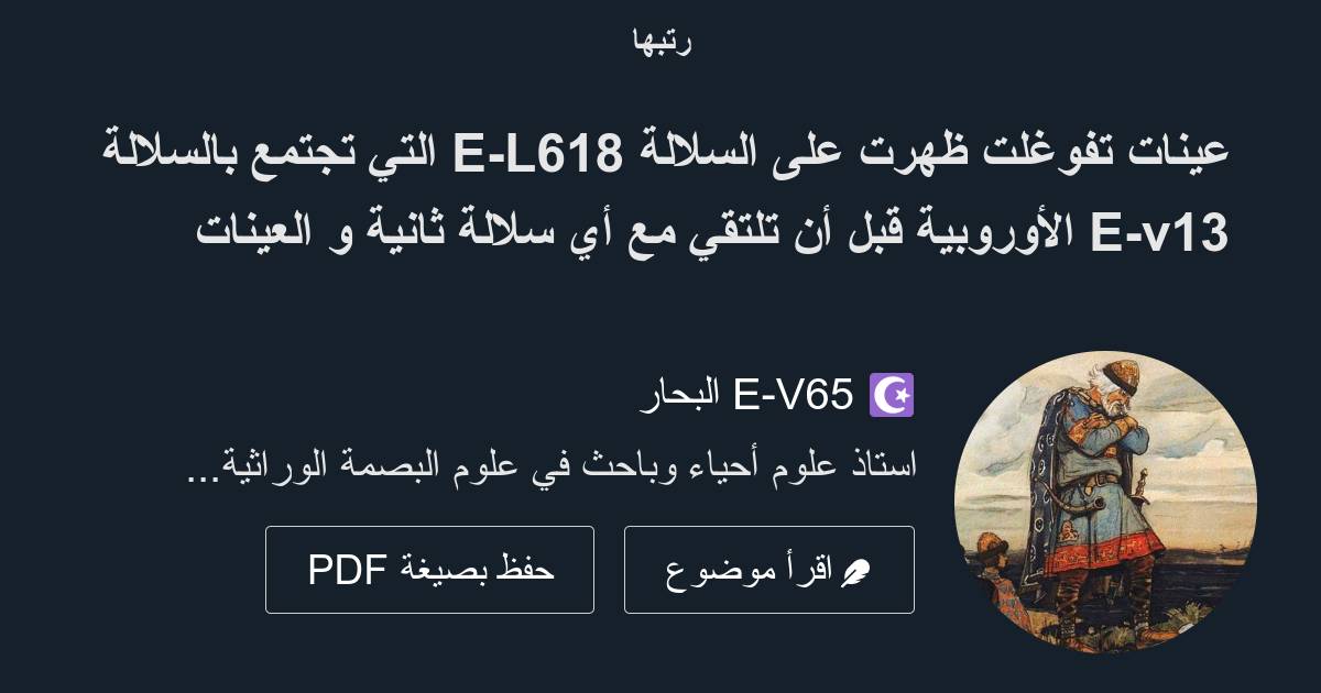 عينات تفوغلت ظهرت على السلالة E-L618 التي تجتمع بالسلالة E-v13 الأوروبية قبل أن تلتقي مع أي ...