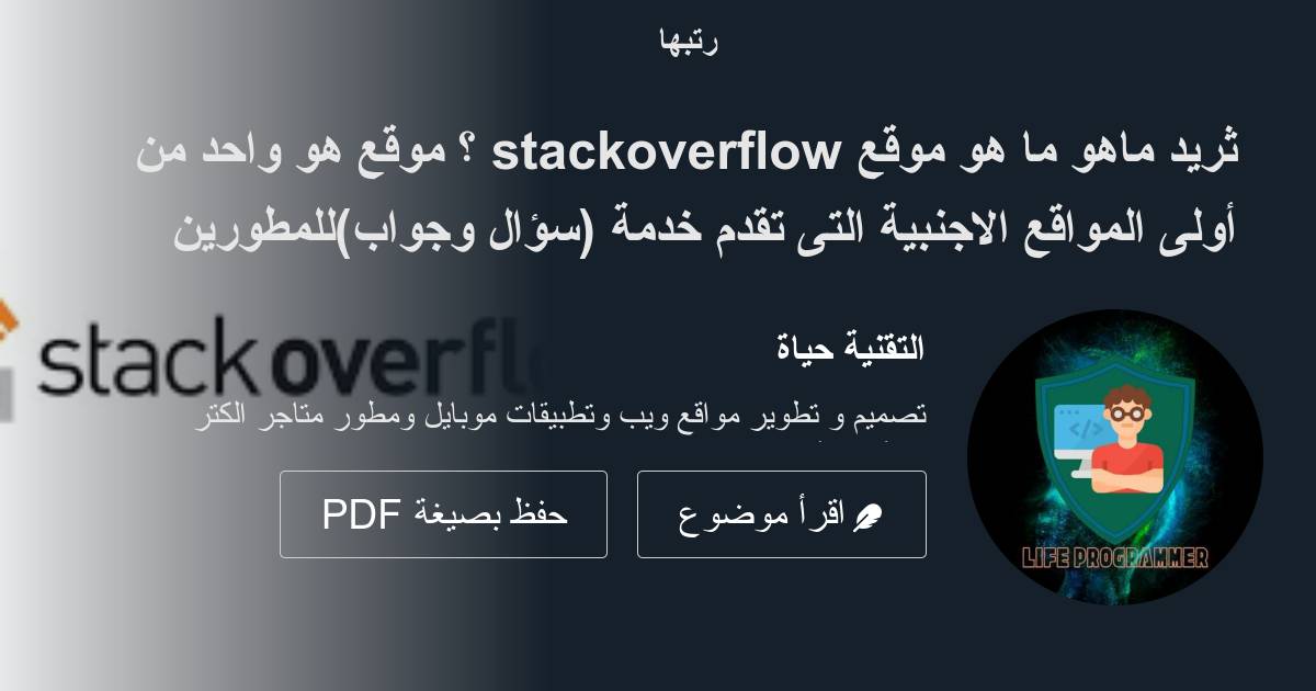 ثريد ماهو ما هو موقع stackoverflow ؟ موقع - المسلسل من تقنيات @LifeProgrammer1 - رتبها