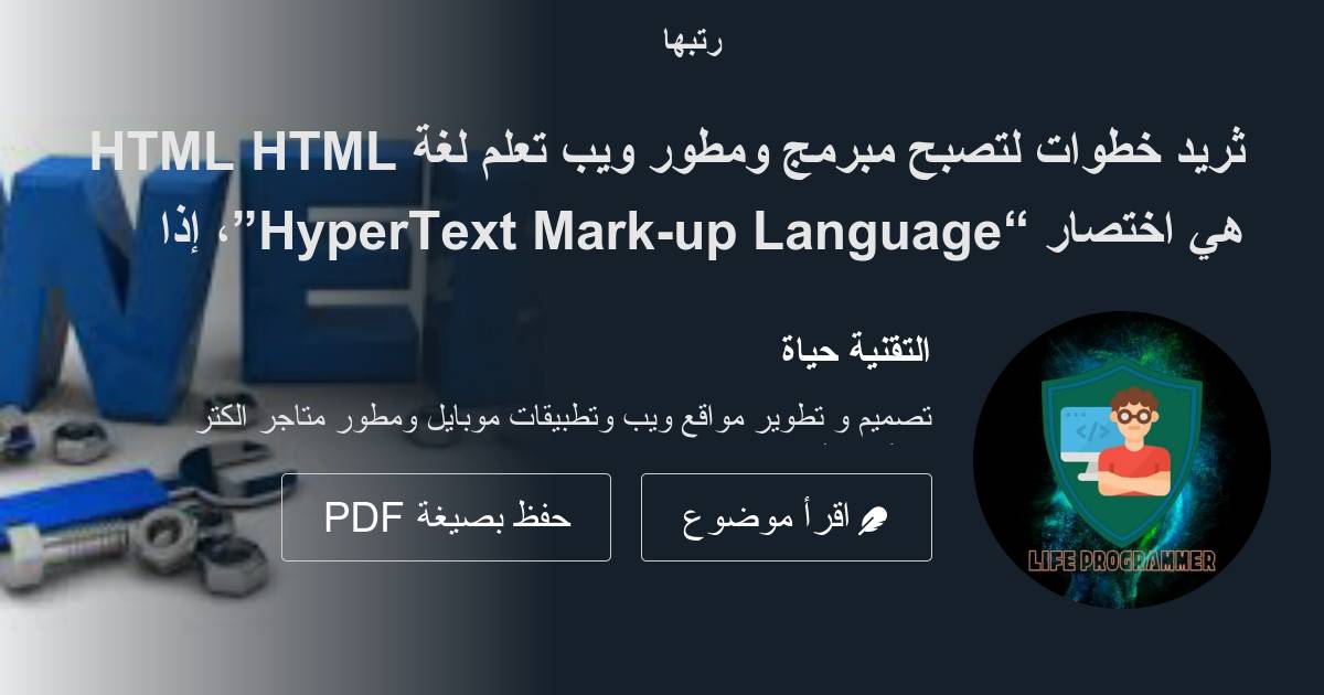 ثريد خطوات لتصبح مبرمج ومطور ويب تعلم لغة HTML HTML هي اختصار ...