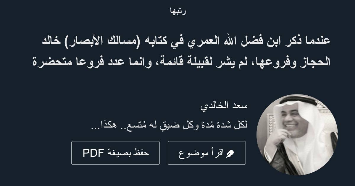 عندما ذكر ابن فضل الله العمري في كتابه (مسالك الأبصار) خالد الحجاز ...