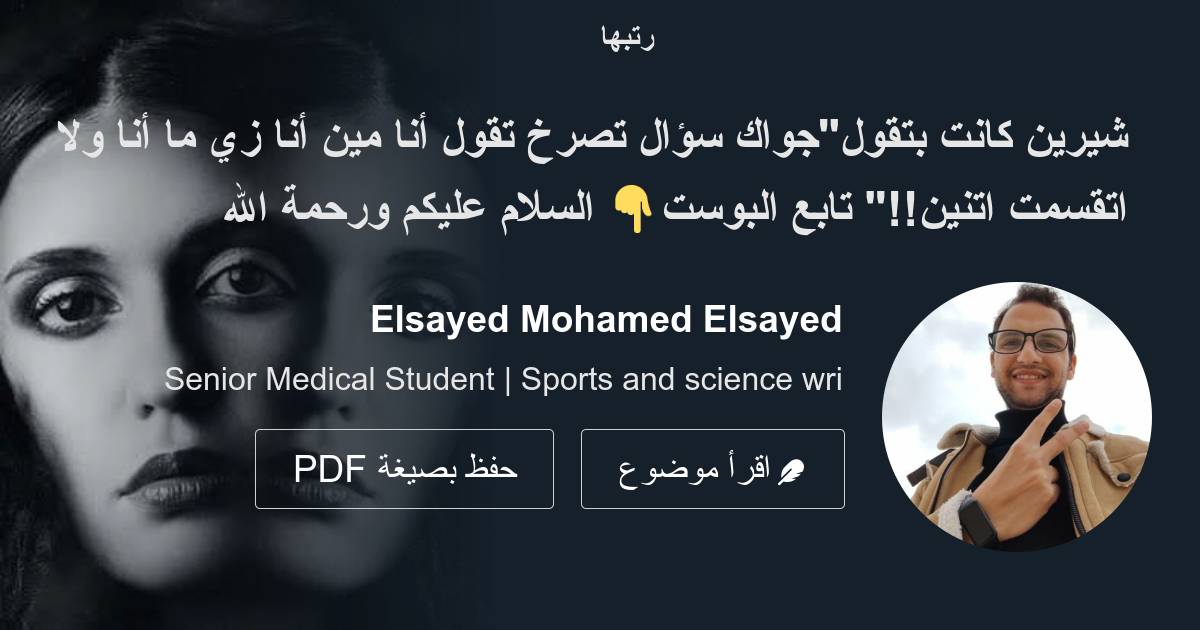 شيرين كانت بتقول"جواك سؤال تصرخ تقول أنا مين أنا زي ما أنا ولا اتقسمت اتنين!!" تابع البوست👇 ...