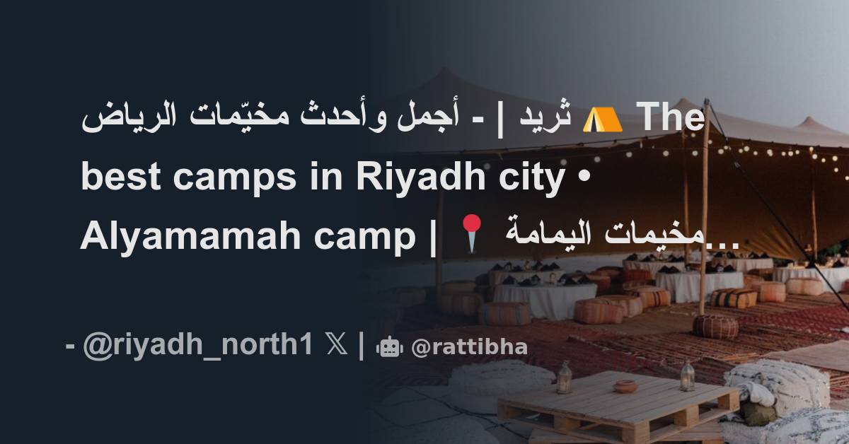 ثريد | - أجمل وأحدث مخيّمات الرياض ⛺️ The best camps in Riyadh city ...