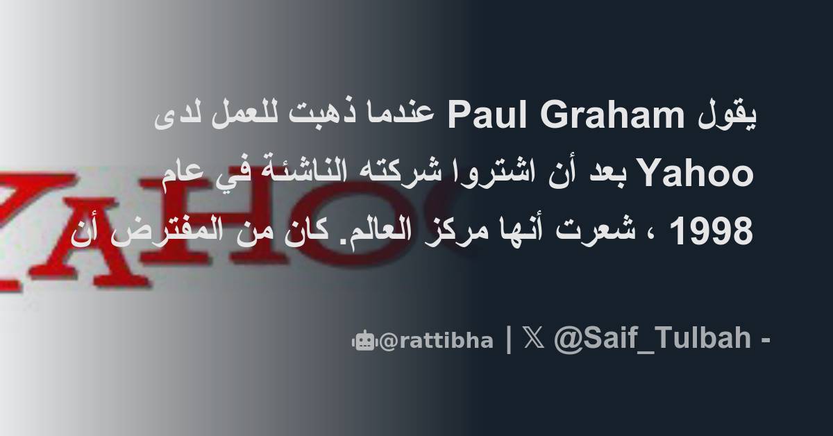 يقول Paul Graham عندما ذهبت للعمل لدى Yahoo بعد أن اشتروا شركته الناشئة في عام 1998 ، شعرت أنها ...