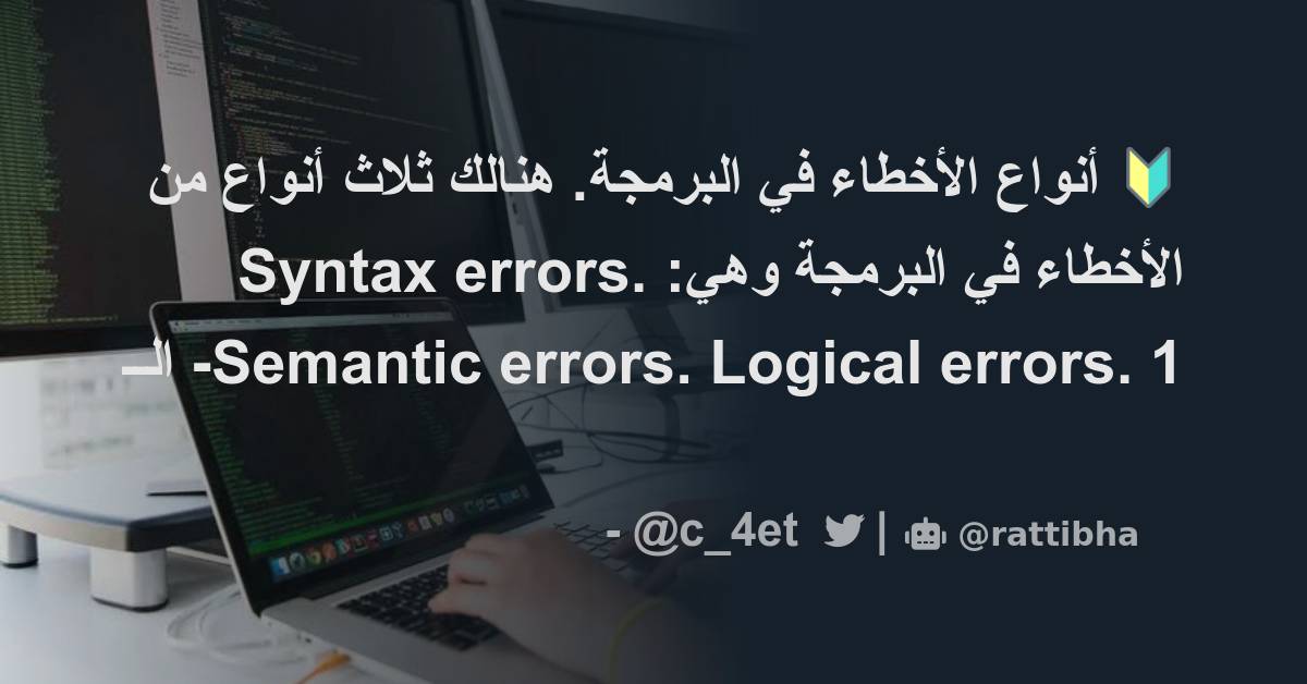🔰 أنواع الأخطاء في البرمجة. هنالك ثلاث أنواع من الأخطاء في البرمجة وهي: Syntax errors. Semantic ...