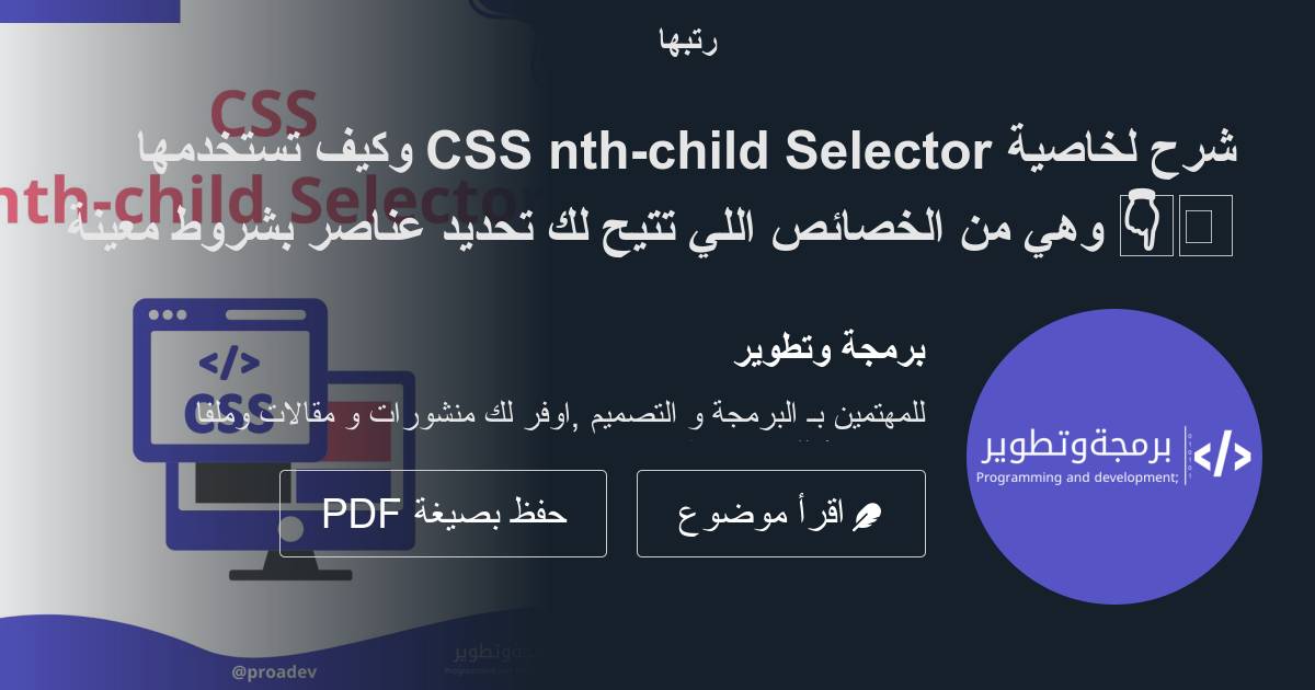 شرح لخاصية CSS nth-child Selector وكيف تستخدمها 👋👇 وهي من الخصائص اللي تتيح لك تحديد عناصر بشروط ...