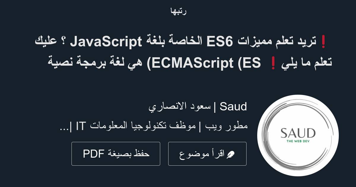️تريد تعلم مميزات ES6 الخاصة بلغة JavaScript ؟ عليك تعلم ما يلي ️ ECMAScript (ES) هي لغة برمجة ...